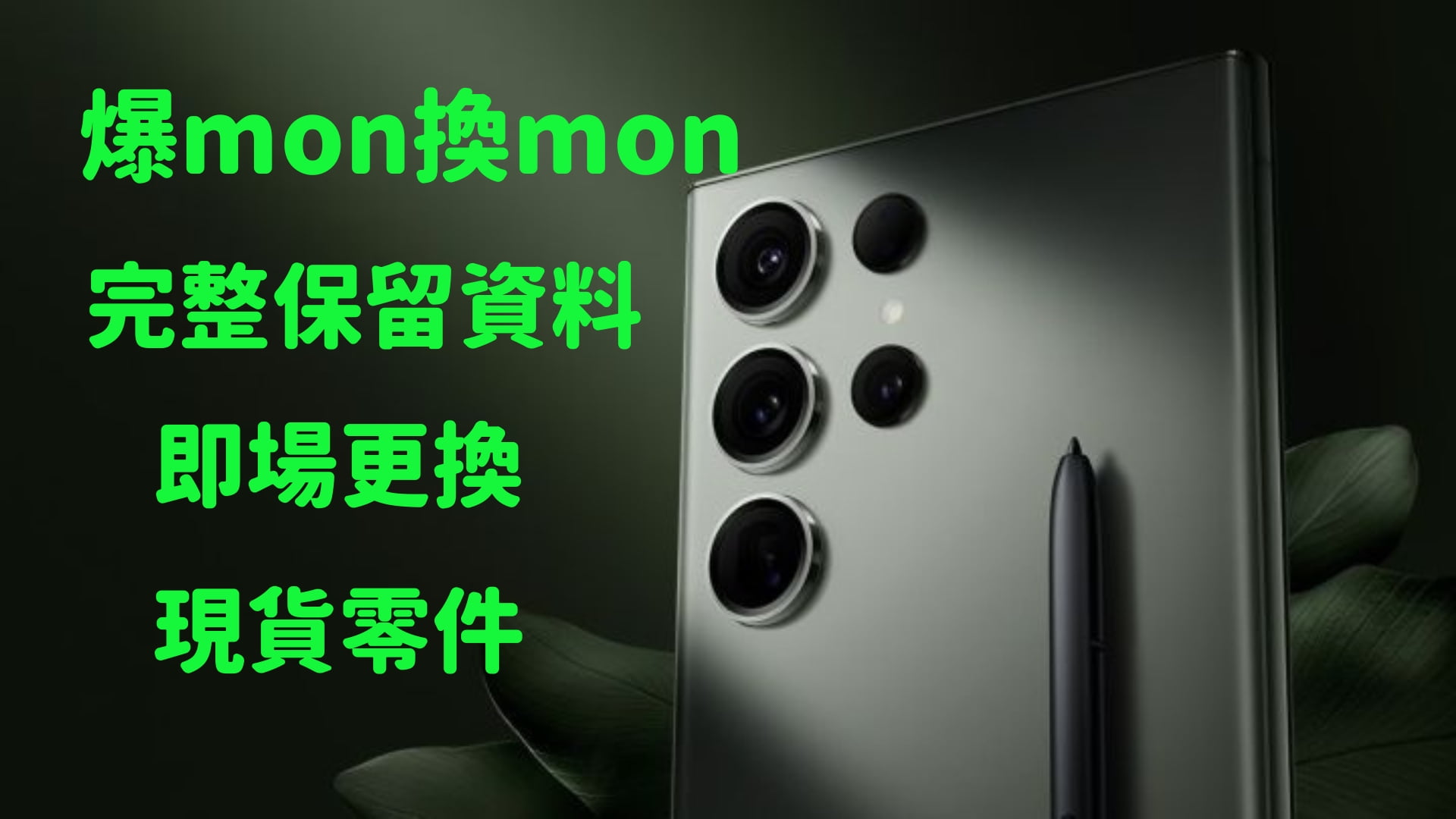 Samsung S23 Ultra 爆玻璃爆mon 即場換mon原裝屏幕 完整保留資料 | MOKCHI 三星爆Mon換Mon 華為裝Google 解Google賬號鎖